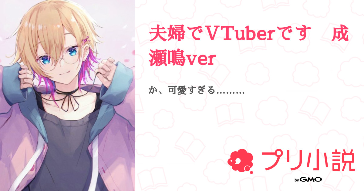 第15話：🎙️（夫婦でVTuberです 成瀬鳴ver）｜無料スマホ夢小説ならプリ小説 byGMO